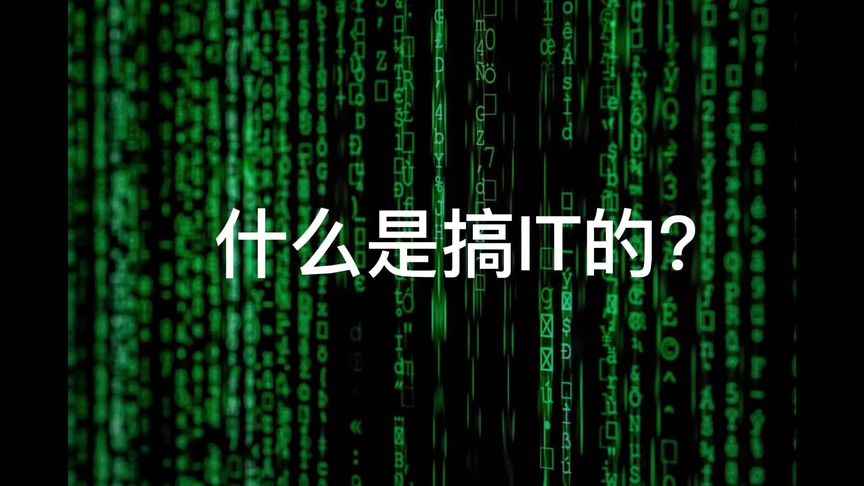 #IT #信息技术 #什么是IT #电脑维修 #项目运维