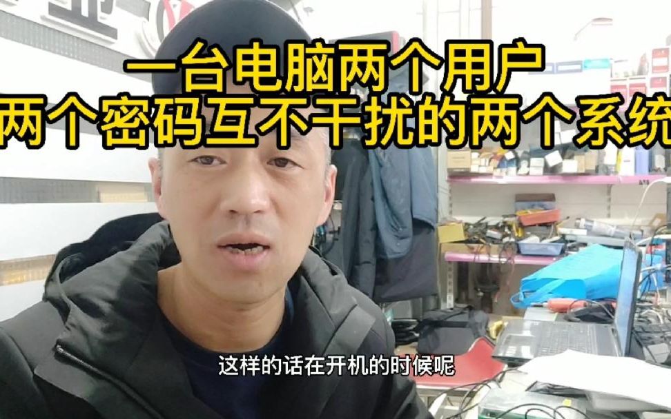 一台电脑怎么设置互不干扰的两个用户,大人和孩子用互不干扰。