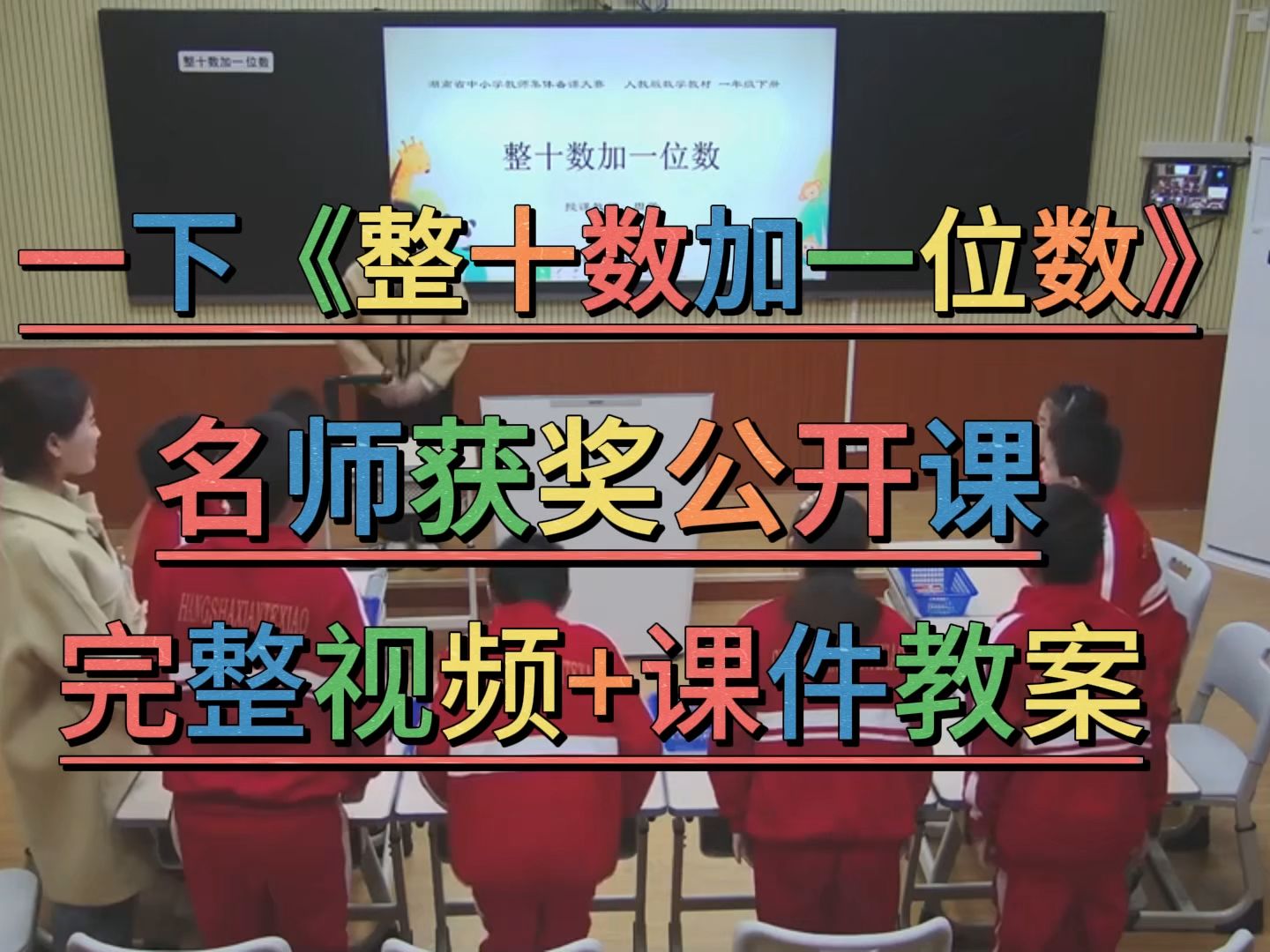新课标示范课《整十数加一位数》(含课件教案)人教版小学数学名师...