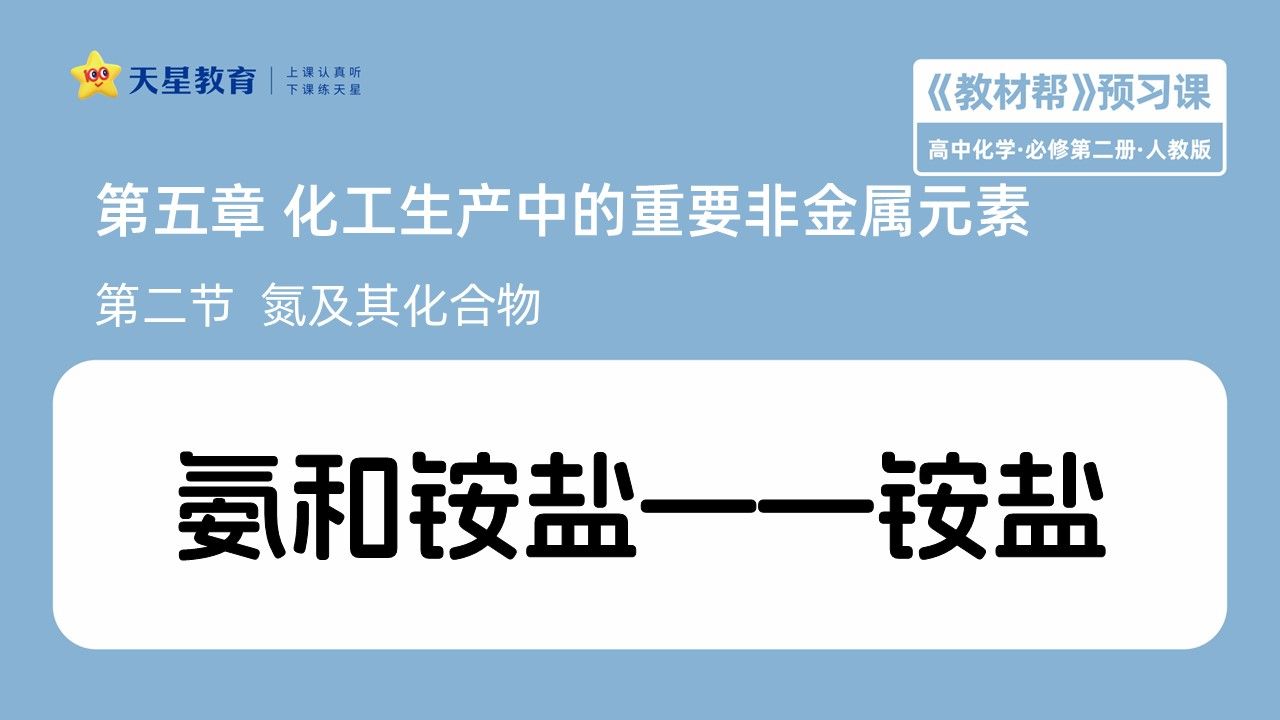 【高一寒假预习】化学 5.2.3-氨和铵盐——铵盐