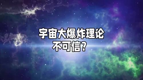 为什么很多人都不认同宇宙大爆炸理论