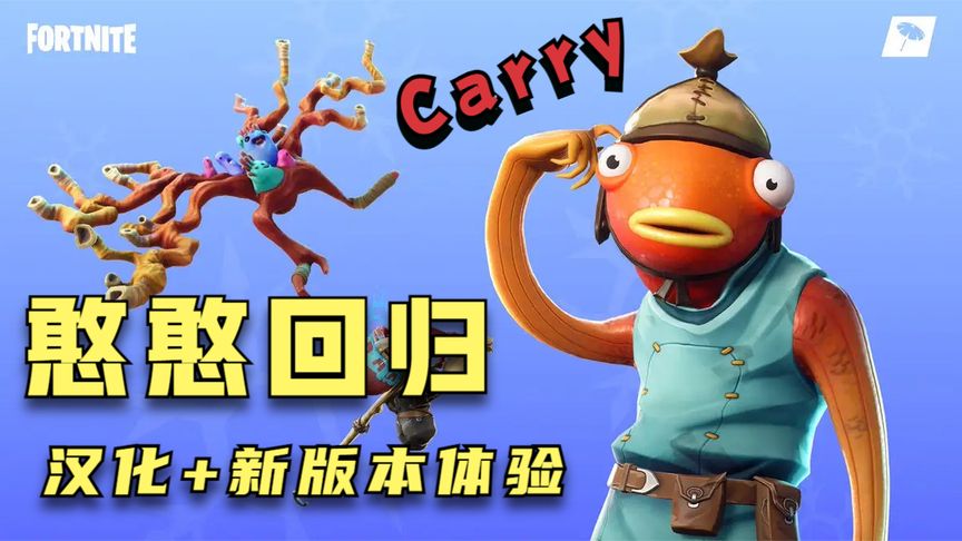堡垒之夜国际服回归体验以及汉化