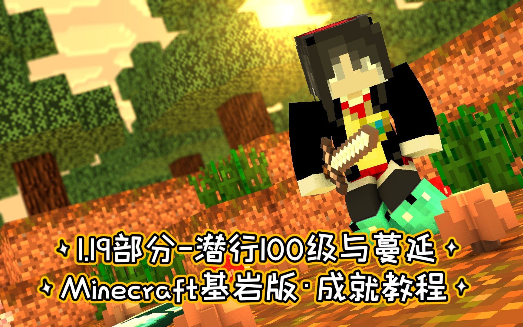 【我的世界1.19】潜行100与蔓延