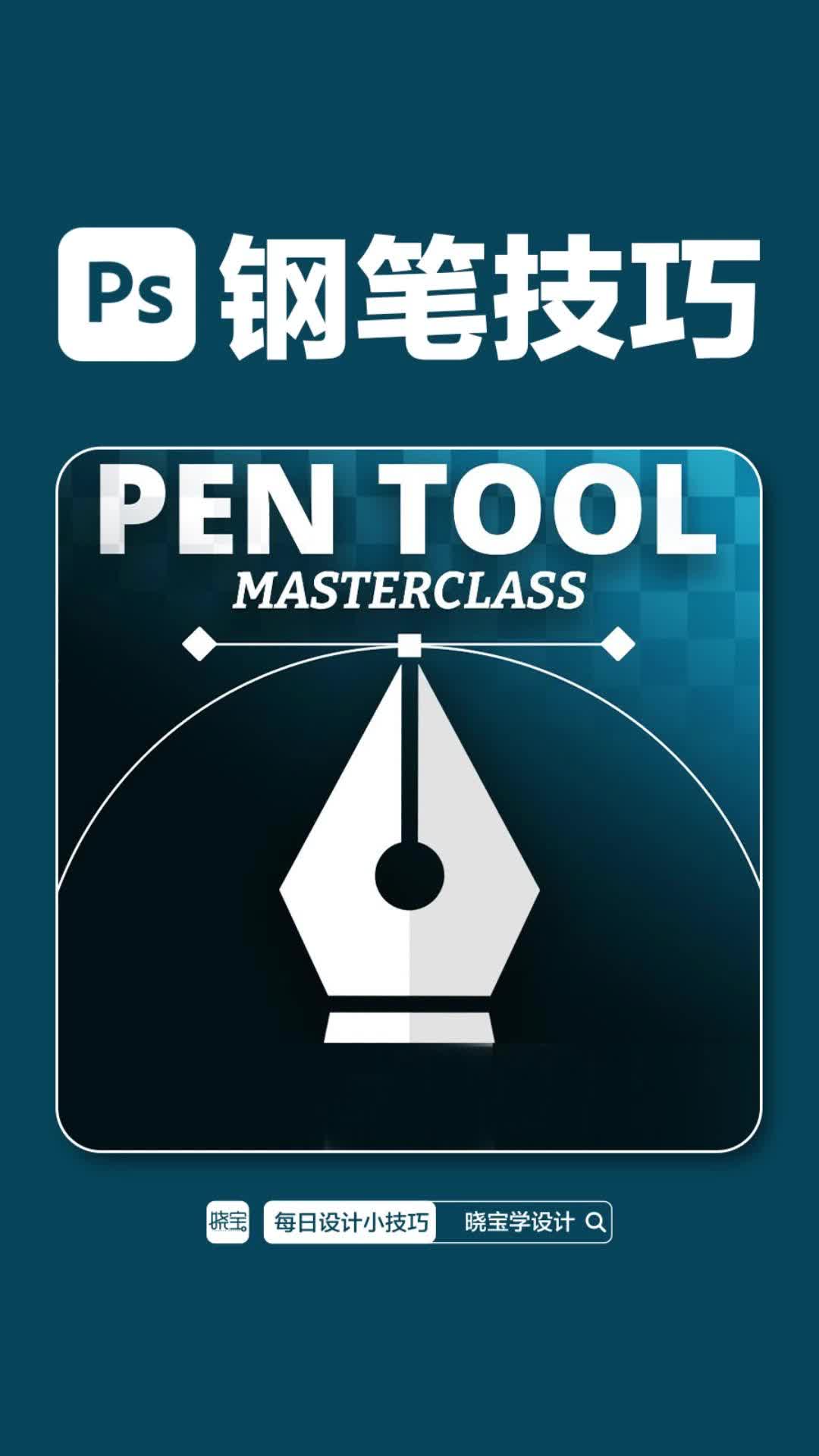 PS钢笔工具实用小技巧,用了这个抠图超方便。 #PS技巧 #PS教程 #ps...