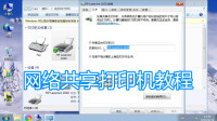 网络共享打印机教程,客户端连接安装设置电脑计算机打印机方法