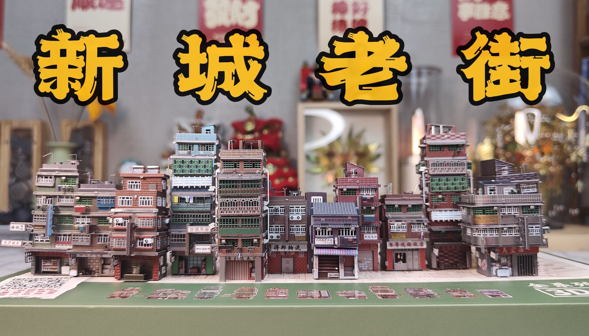 【手工】用金属片还原一条骑楼老街