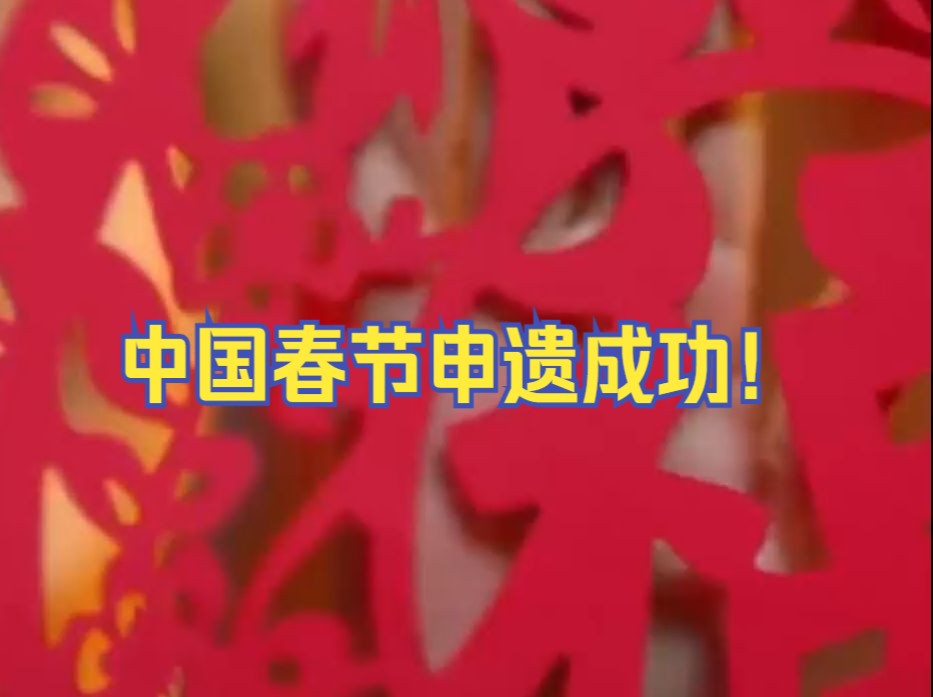 中国春节申遗成功! 入选人类非物质文化遗产名录 这是刻在中国人DNA...