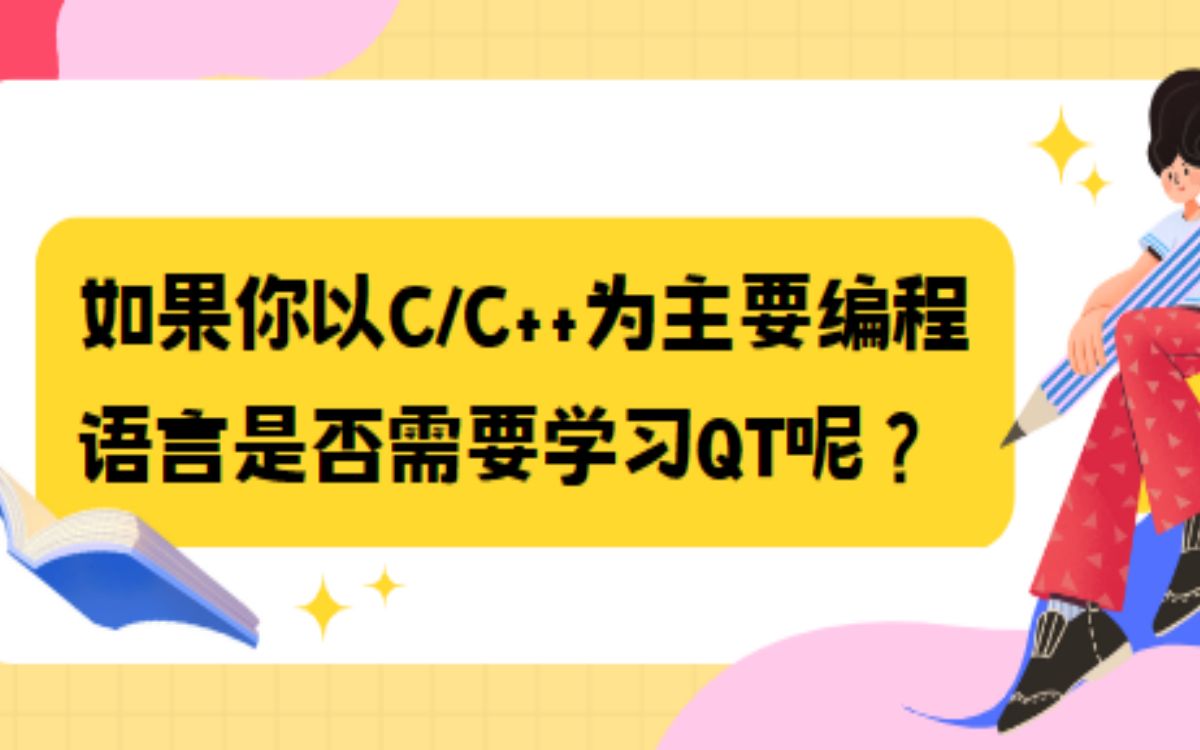 如果你以C/C++为主要编程语言,是否需要学习QT呢?
