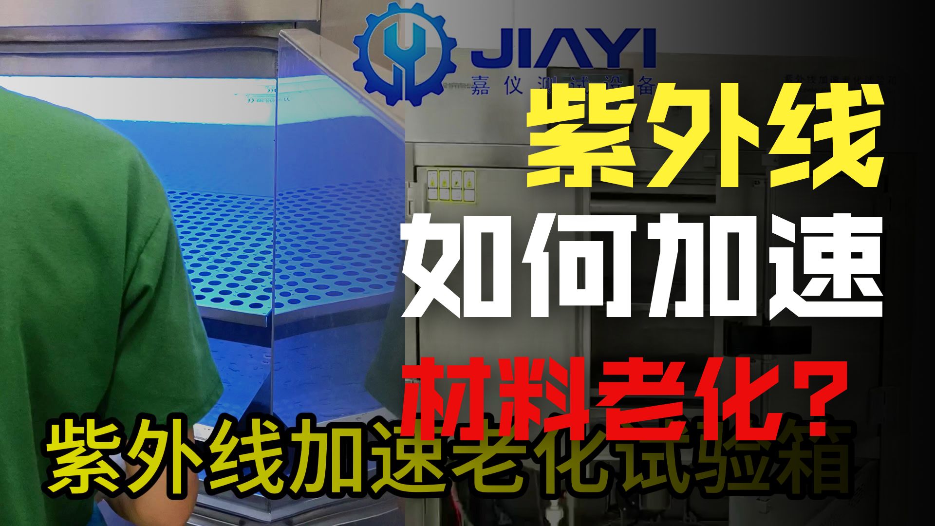 紫外线加速老化试验箱:依 GB/T 16422、ISO 4892、ASTM G154 标准,...