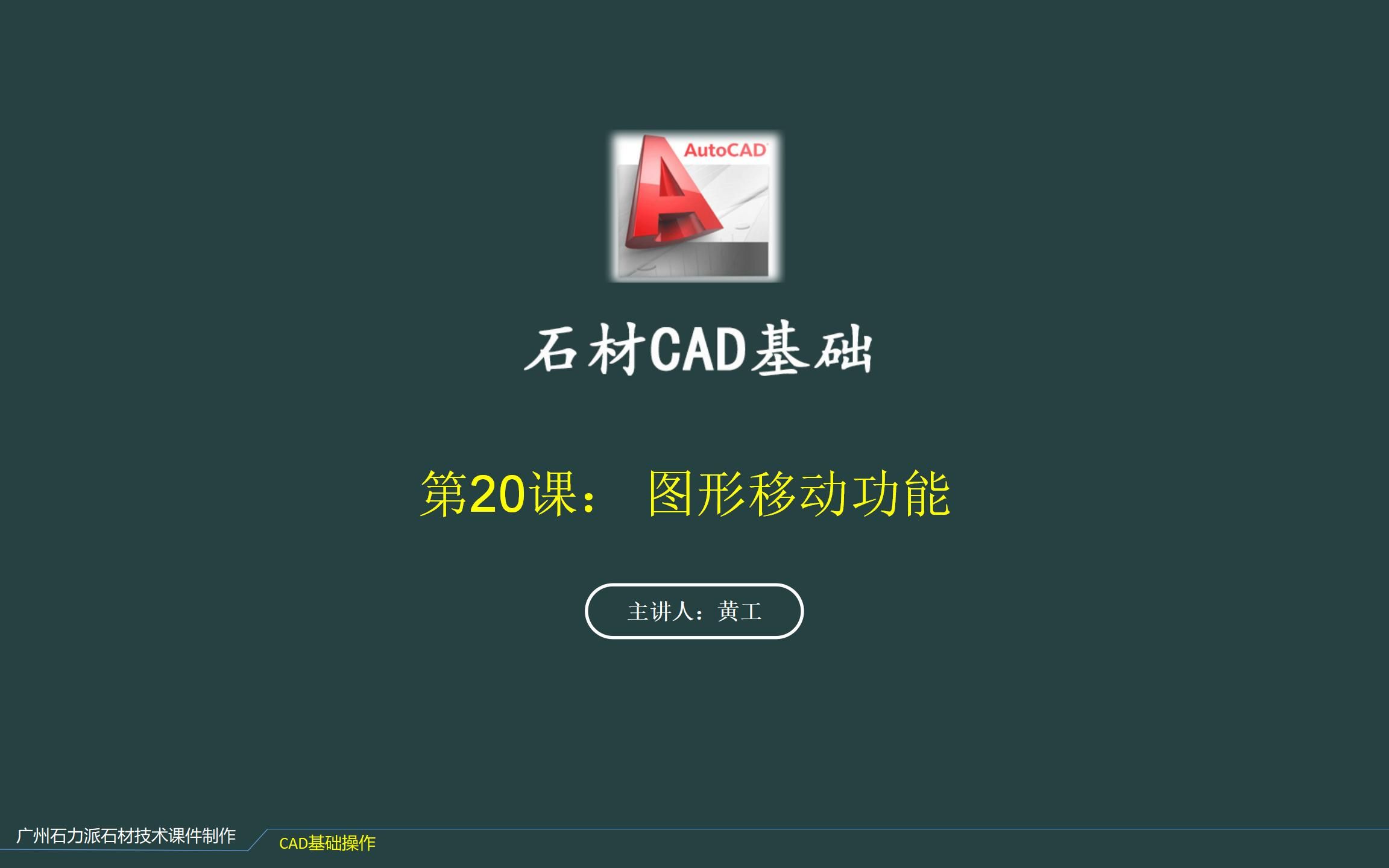 【石材CAD基础】第20课:图形移动功能