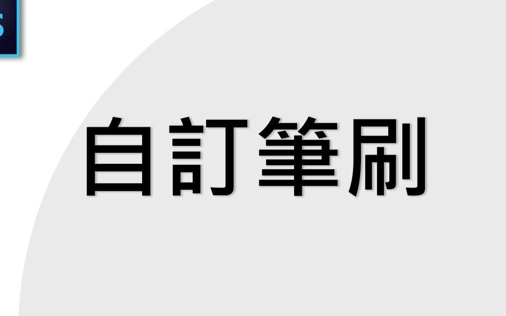 Photoshop 基础教学 36:自定义笔刷