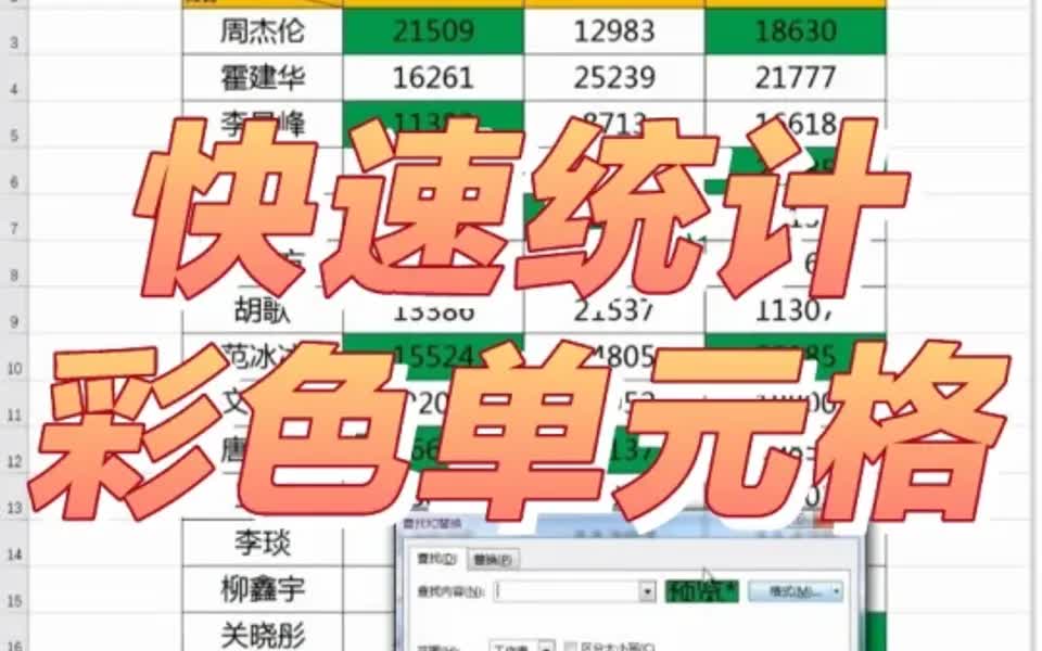 如何快速统计,带颜色的彩色单元格的数量?
