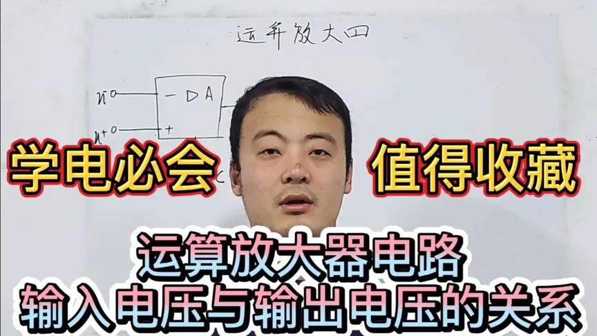 学电必会,值得收藏!运算放大器电路输入电压与输出电压的关系!
