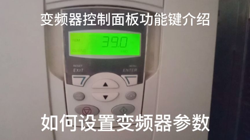 ABB变频器控制面板功能键介绍,如何设置变频器参数。