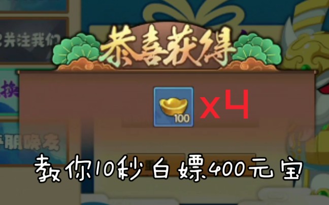 【造梦无双】新暗语!教你白嫖400元宝,人人有份!