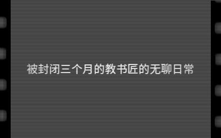 被封三个月的教书匠的无聊日常