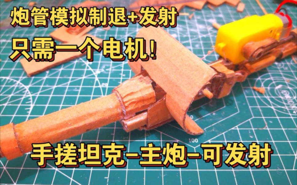 一机多用|单电机实现炮管制退+发射功能 原理演示过程