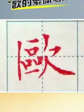 欧字繁体的写法#练字 #硬笔楷书 #硬笔教学 @抖音小助手