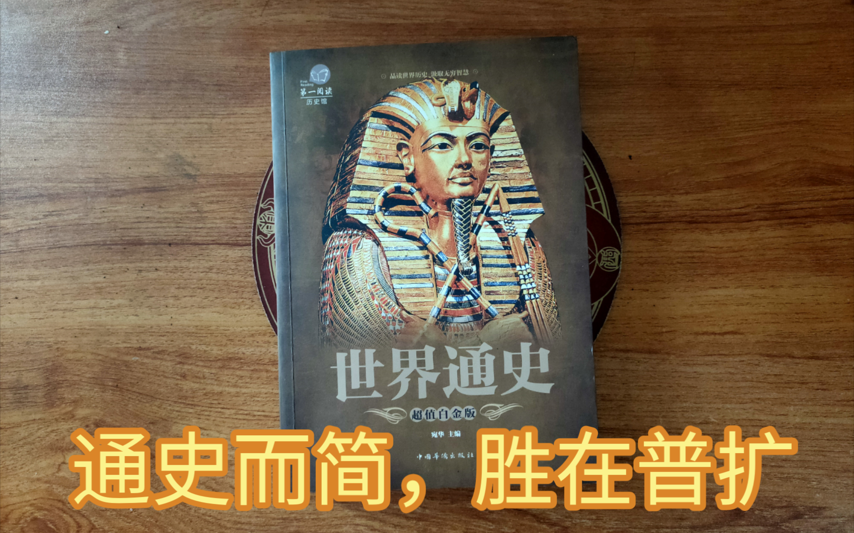 图文简史——《世界通史》