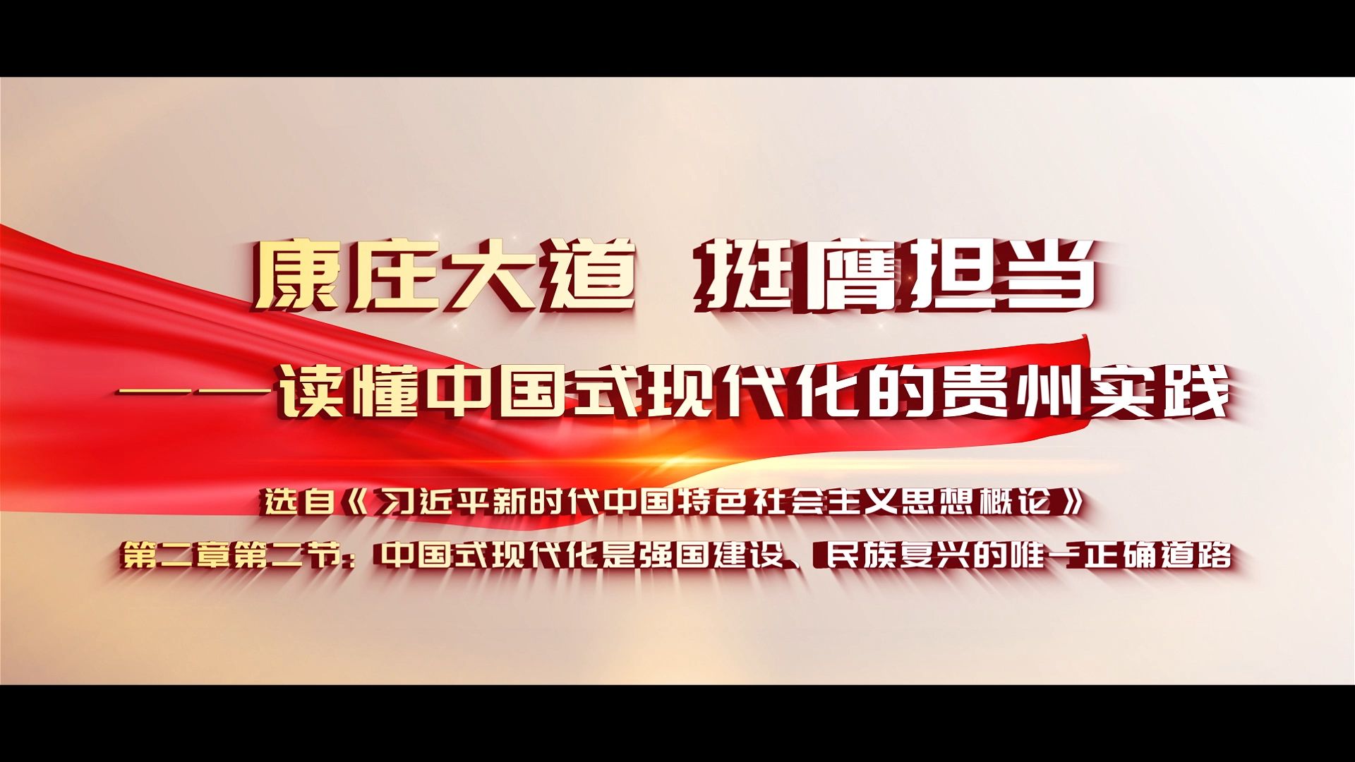 ...式现代化的贵州实践》|第八届全国高校大学生讲思政课公开课参赛作品
