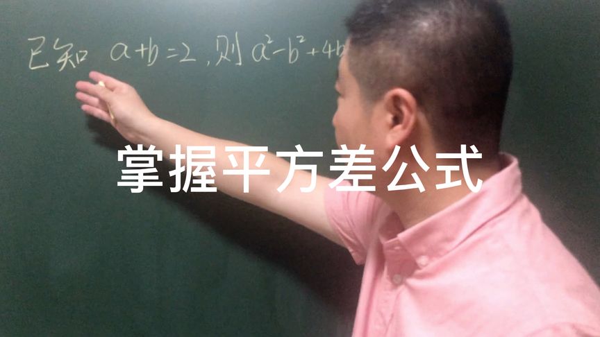 掌握平方差公式,这题一看就会,一做就对!