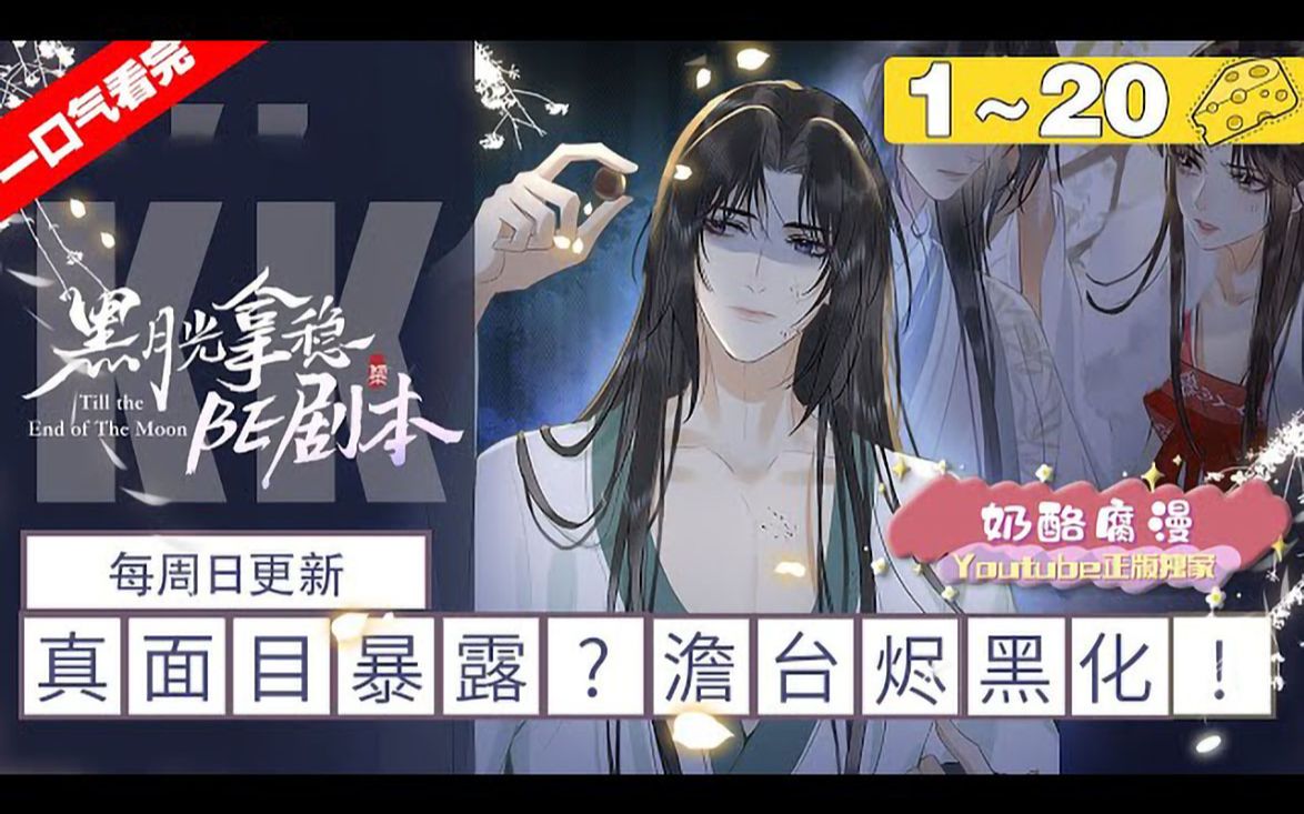 【一口气看到爽】《黑月光拿稳BE剧本》1_20集,天生邪物病娇魔神X...