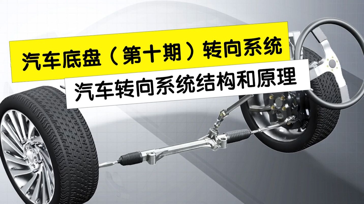 汽车底盘第十期,详细讲解汽车转向系统结构原理