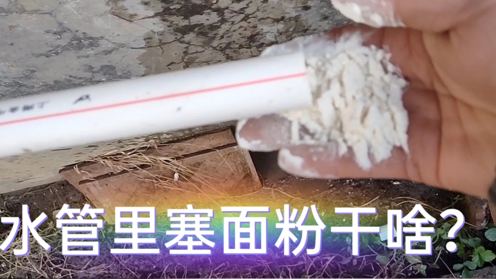维修热熔ppr水管时,往里面塞面粉的用意你知道吗?