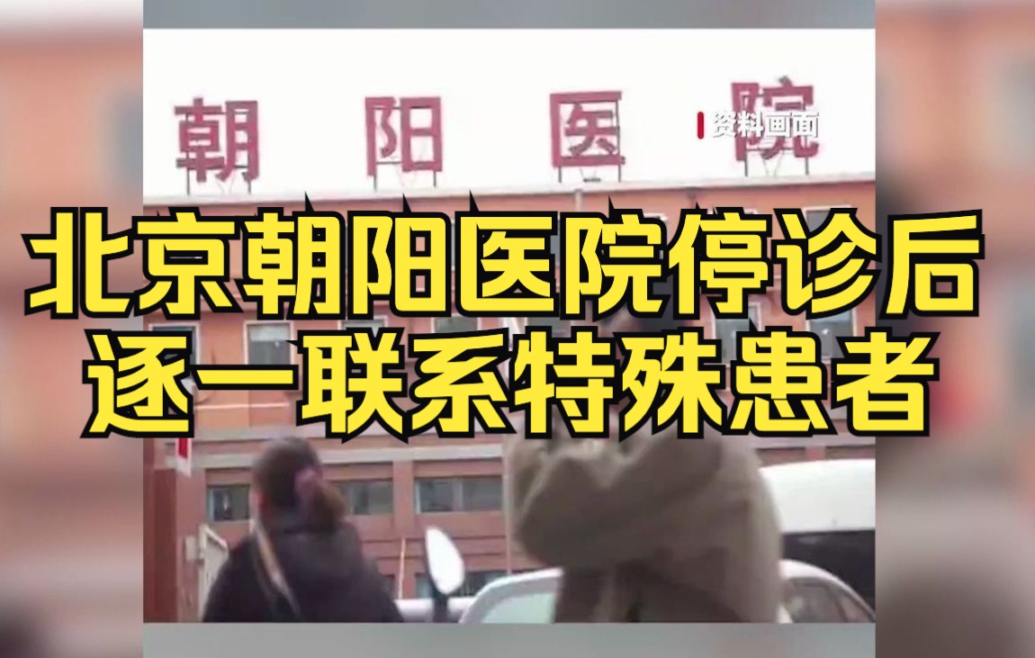北京朝阳医院停诊后逐一联系特殊患者