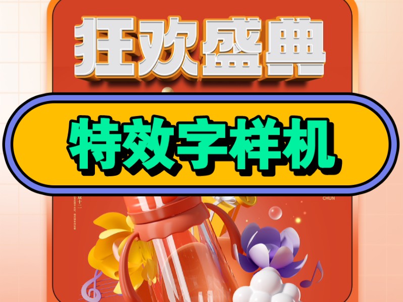 哇!海报主题字没设计感,用这套ps特效字样机就好啦!