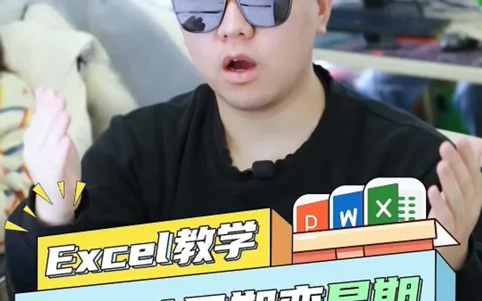 Excel日期变星期,别看基础但不一定都会哦