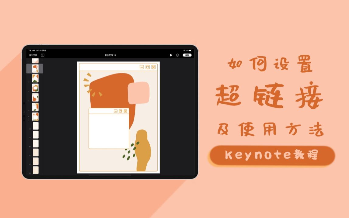 电子手帐教程|如何设置超链接及使用方法|Keynote教程