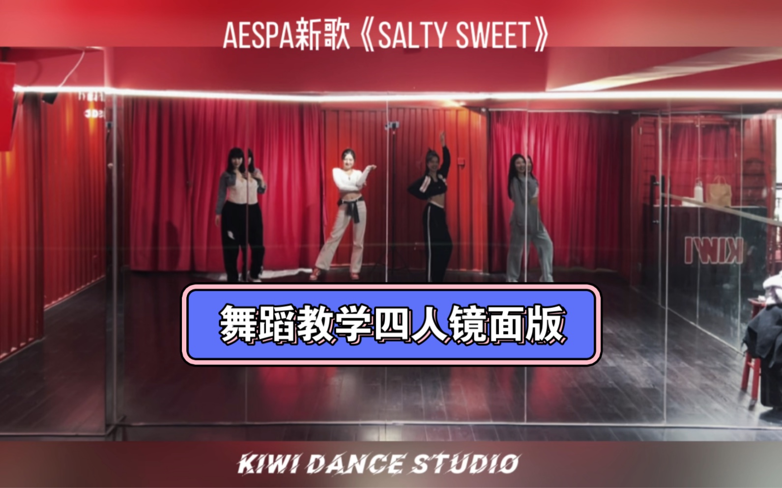 Aespa新歌《Salty&Sweet》四人舞蹈教学镜面练习室完整版
