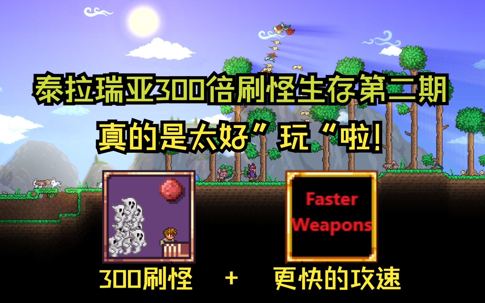 《泰拉瑞亚tmod》泰拉瑞亚300倍刷怪+更快攻速模组生存第二期,一些...