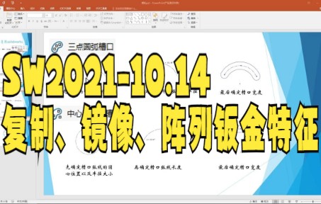 【solidworks教学技巧】SW2021-10.14复制、镜像、阵列钣金特征