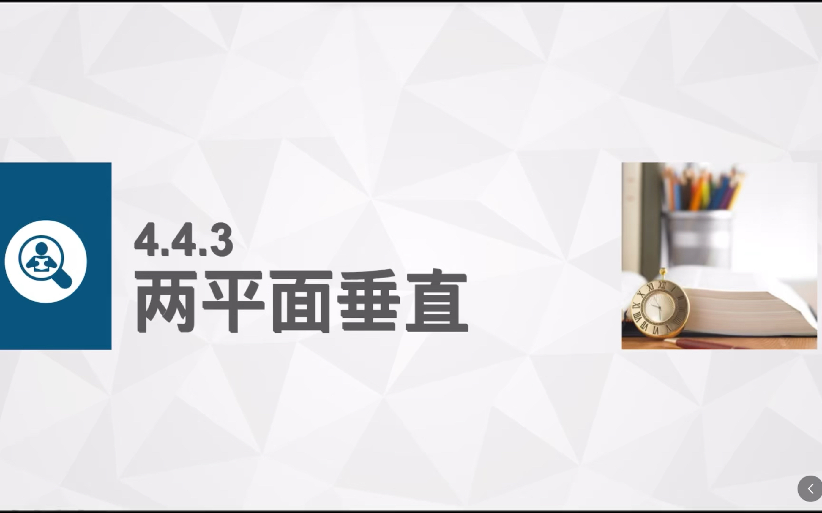 中职数学—4·4·3两平面垂直(拓展模块上册)