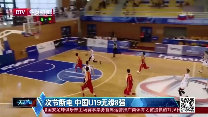U19男篮世界杯:中国队83-96不敌俄罗斯队!