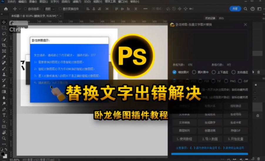 [ps插件]批量替换文字的错误解决方法之卧龙修图插件