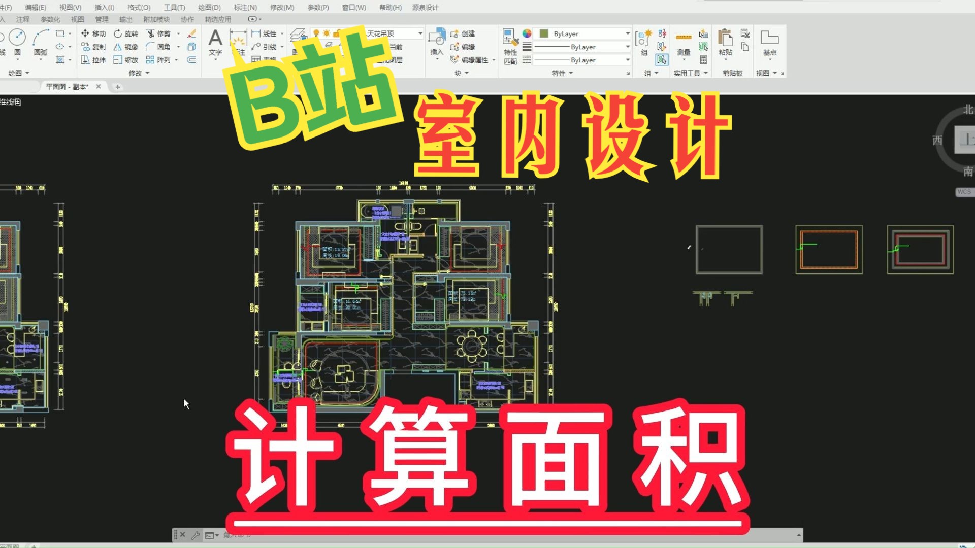 【施工图】室内设计家装CAD施工图面积计算技巧(设计预算省钱必备)