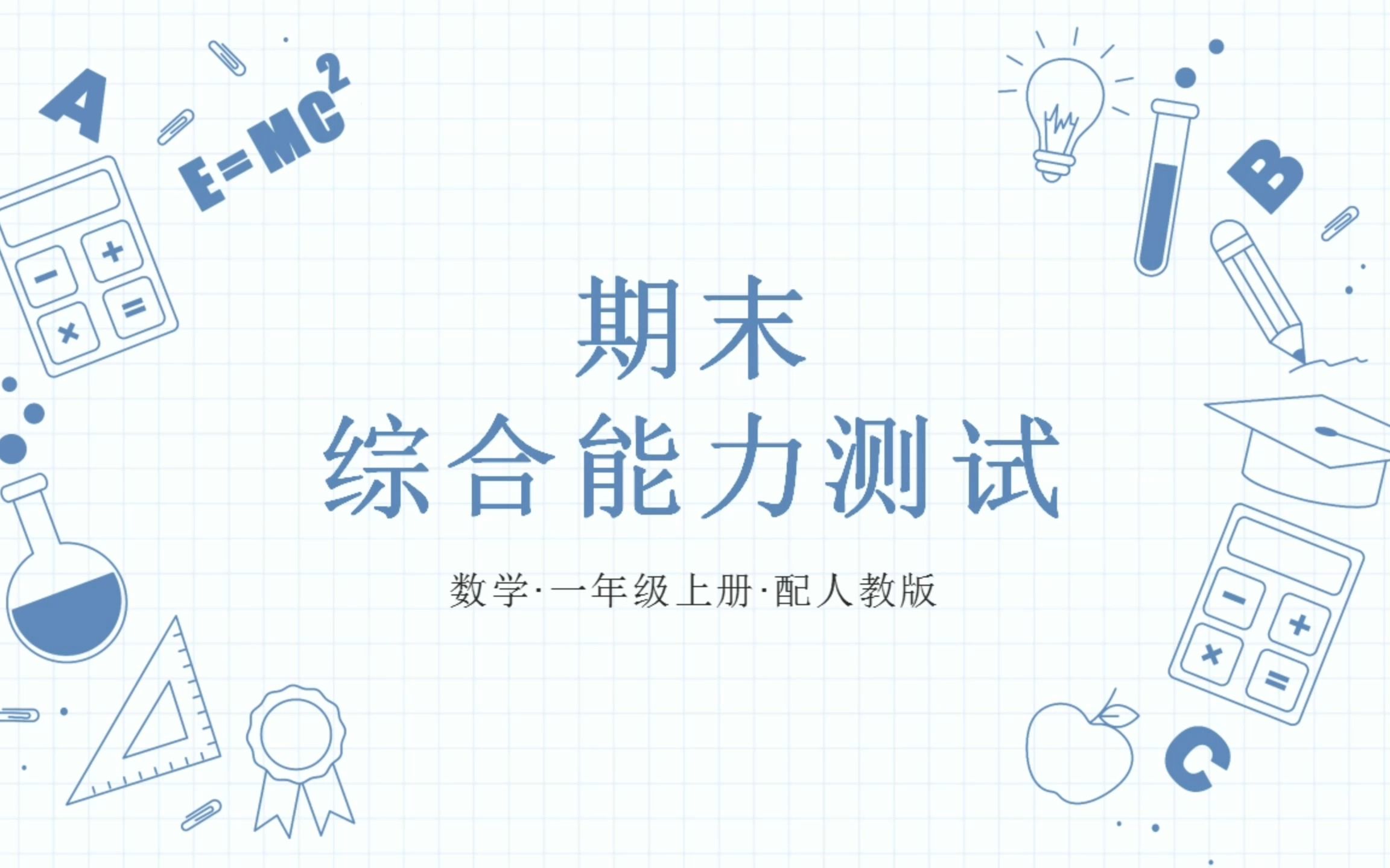 数学一年级上册,期末综合复习检测,期末复习