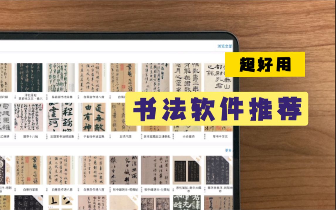 给书法人强烈安利的6个书法APP