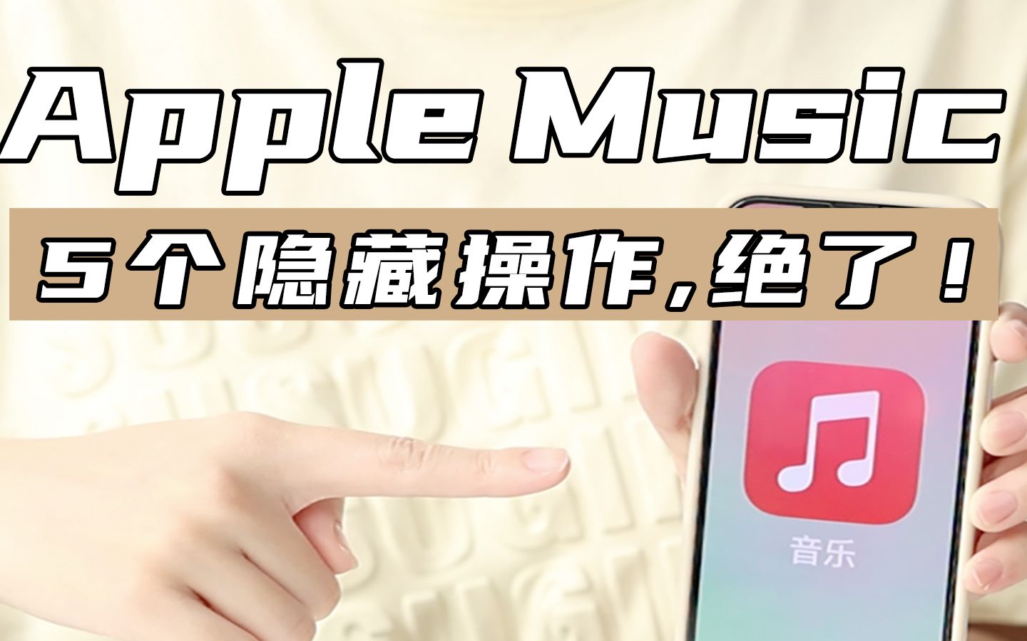 Apple Music使用攻略!这3个隐藏操作请查收!