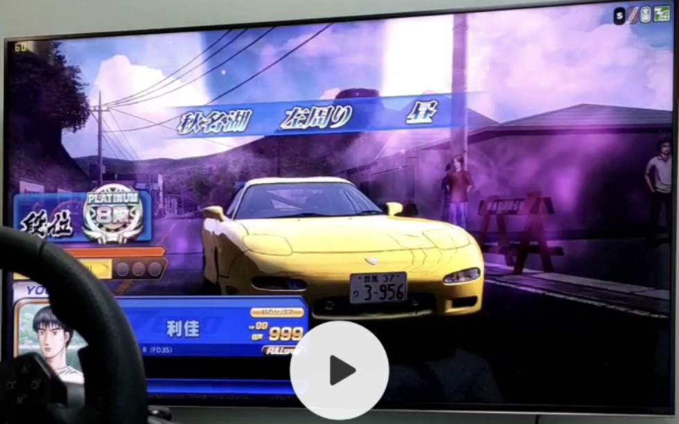 头文字D ZERO V1 秋明湖 左 白金 TP模拟器版 设备 g923