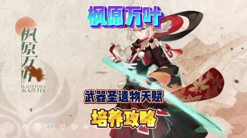 枫原万叶武器天赋圣遗物培养攻略!
