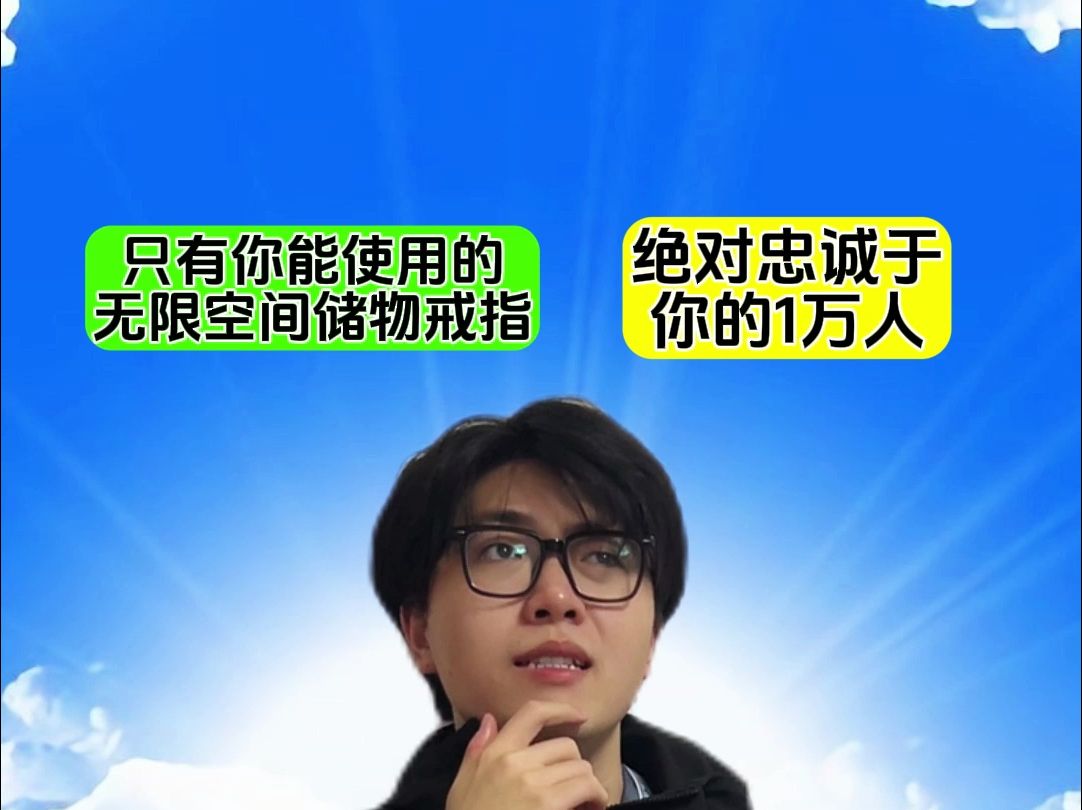 拥有一个修仙世界同款的储物戒指你会干什么?