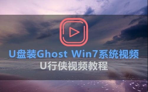 u行侠u盘装ghost win7系统视频教程