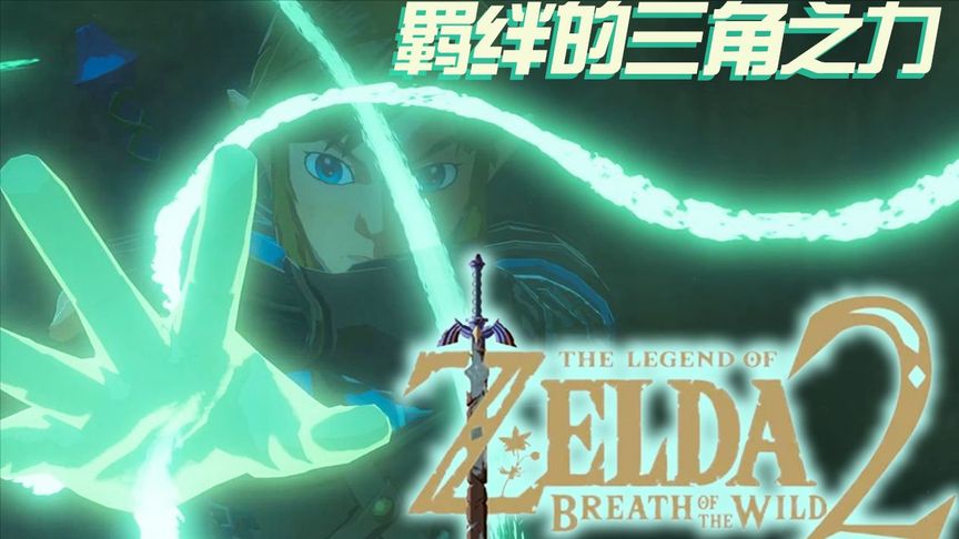 【短发塞尔达】续作名称流出?关于旷野之息续作的最新七大传言
