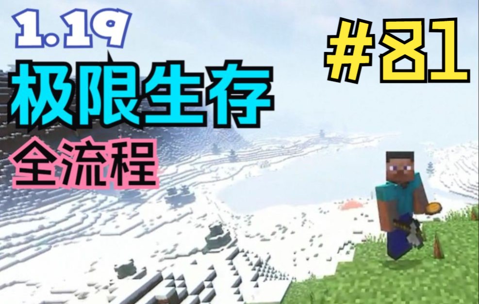 MC 1.19 无解说生存 #81 回家_我的世界_游戏实况