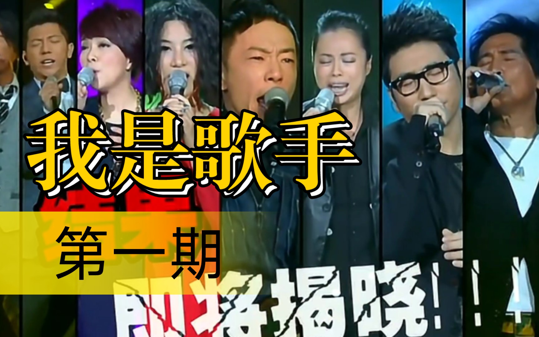 【我是歌手第一季|第1期】齐秦羽泉黄绮珊等大牌云集 黄贯中《海阔...