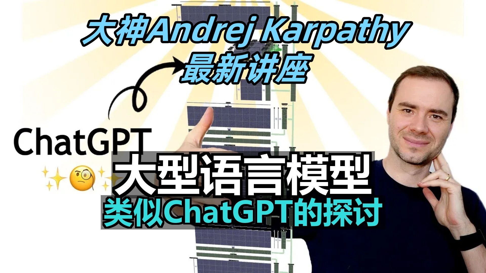 大神Andrej Karpathy最新讲座:深入探讨ChatGPT类大语言模型